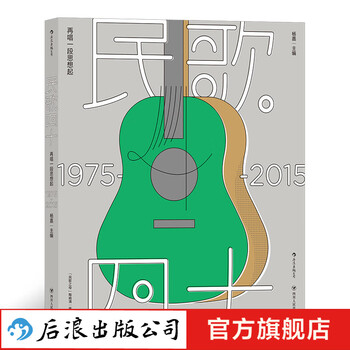 民歌40：再唱一段思想起：1975-2015  台湾民谣珍藏档案流行音乐民歌40年  后浪