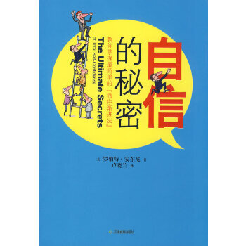 自信的秘密【正版图书】