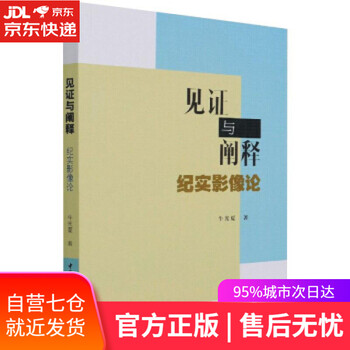 【正版图书】见证与阐释- 牛光夏 著 中国社会科学出版社