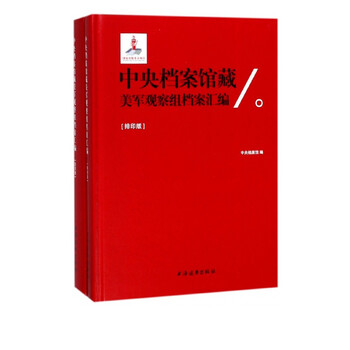 中央档案馆藏美军观察组档案汇编(共2册)(精)