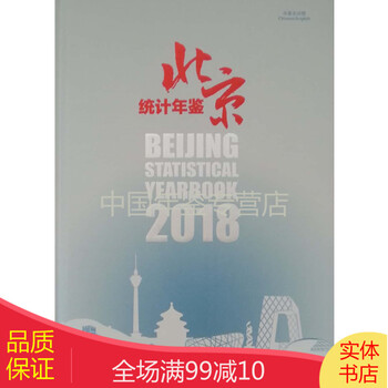 北京统计年鉴2018