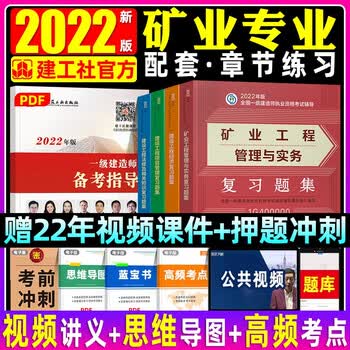 一级建造师习题集 2022一建教材配套章节练习题 一建复习题集 新版2022一级建造师考试辅导用书 2022一级建造师复习题集 教材配套练习题 矿业4本套