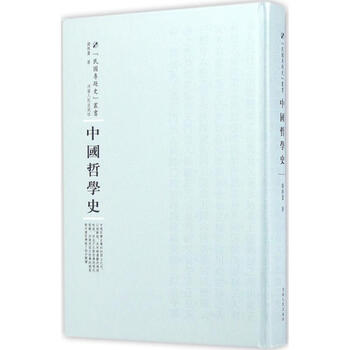 中国哲学史 哲学/宗教 谢无量 河南人民出版社 9787215100794