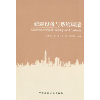 【新华正版】 建筑设备与系统调适 逢秀锋 等 中国建筑工业出版社