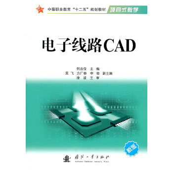 电子线路CAD 