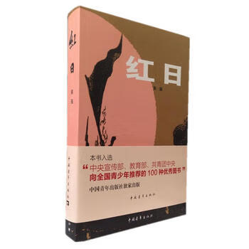 红日 9787500601579 中国青年出版社 吴强