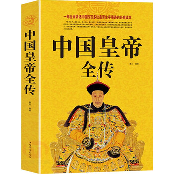 【官方正版】中国皇帝全传 超值白金版