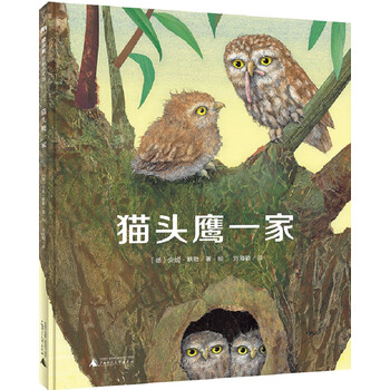猫头鹰一家（魔法象·图画书王国）