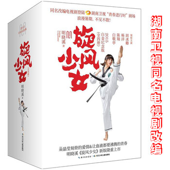 【正品】旋风少女白金纪念版（套装共4册）明晓溪 著 青春文学小说 杨洋主演