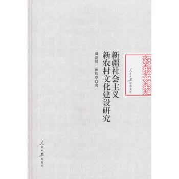 新疆社会主义新农村文化建设研究