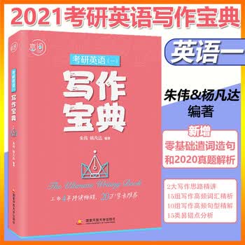 恋词考研英语一写作宝典 杨凡达 韦林恋词系列搭朱伟5500词 考研英语一写作