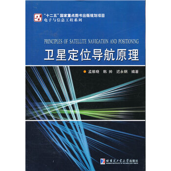 电子与信息工程系列:定位导航原理