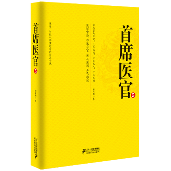 席医官-5/小说/书籍/分类/官场