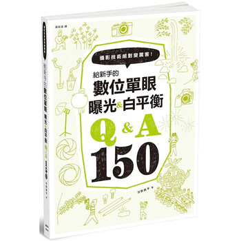 现货台版 给新手的数位单眼曝光 白平衡Q＆A150 摄影技巧