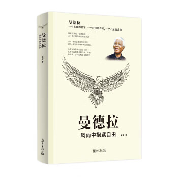 曼德拉:风雨中抱紧自由