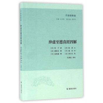 冲虚至德真经四解/子海精华编
