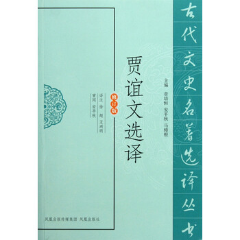 贾谊文选译(修订版)/古代文史名著选译丛书