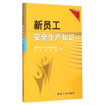 新员工安全生产知识【正版图书】
