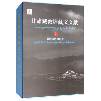 甘肃藏敦煌藏文文献（21）敦煌博物馆卷