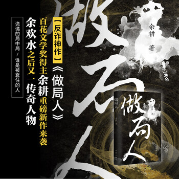 做局人 揭露天价骗局的秘密