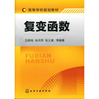复变函数 吕彦鸣、朱月萍、张义清 等编著