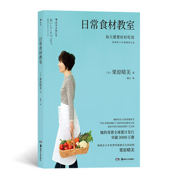 正版 日常食材教室9787535688347