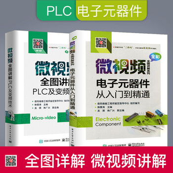 【全2册】 微视频全图讲解 电子元器件 PLC及变频技术从入门到精通 电子元件组件 plc自学教材