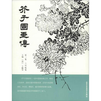 芥子园画传 第2集 兰竹梅菊