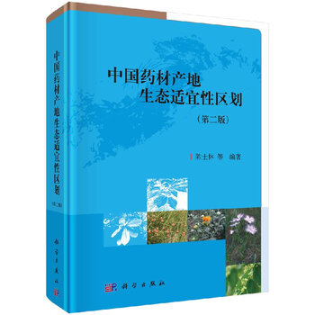[按需印刷]中国药材产地生态适宜性区划(第二版)