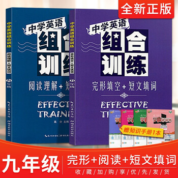 中学英语组合训练九年级全套2本 初三九9年级英语完形填空+短文填词\/阅读理解+短文填词人教版