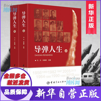 【包邮+立减10元】导弹人生  马杰 宋晓明主编 新书