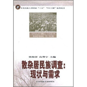 散杂居民族调查:现状与需求