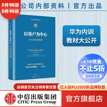 华为内训书系 以客户为中心：华为公司业务管理纲要 以奋斗者为本 价值为纲作者 中信出版社图书