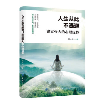人生从此不逃避：建立强大的心理优势