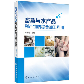 畜禽与水产品副产物的综合加工利用
