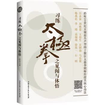 习练 极拳之见闻与体悟 陈惠良 9787530491188 北京科学技术出版社