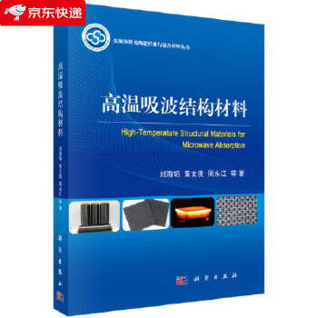 高温吸波结构材料 刘海韬 等 9787030536006