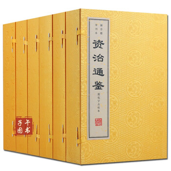 资治通鉴 涵芬楼宋刊本 宣纸线装书六函四十八册 古代史编年体书京东图书正版图书