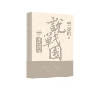 说战国(1变法图强)