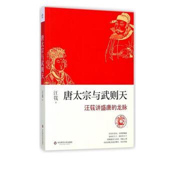 唐太宗与武则天(汪篯讲盛唐的龙脉)