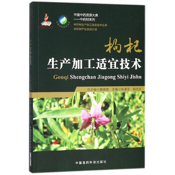 枸杞生产加工适宜技术