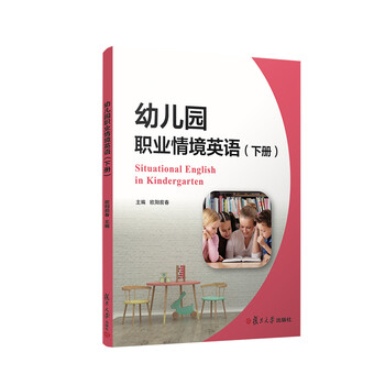 幼儿园职业情境英语（下册）