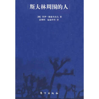 斯大林周围的人【正版图书】