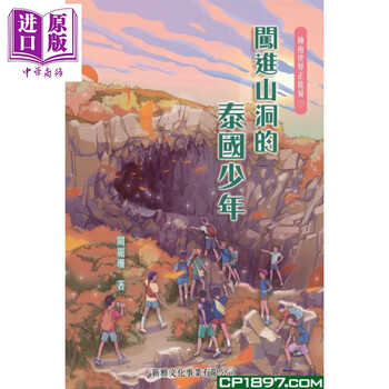 闯进山洞的泰国少年(1) 港台原版 真实故事 新雅
