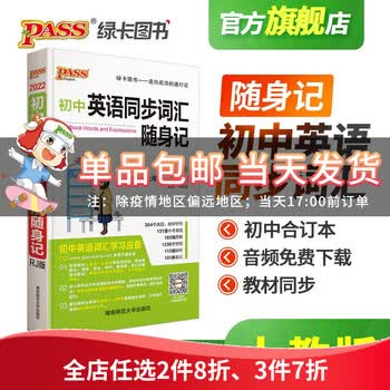 2022 初中英语同步词汇随身记（人教版） 初中英语单词新课标 pass绿卡图书