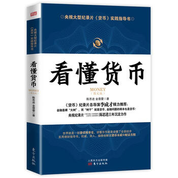 看懂货币