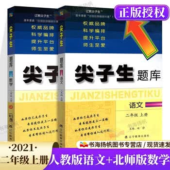 可选】小学尖子生题库二年级 上册 人教版语文+北师版数学2本 教材同步练习册