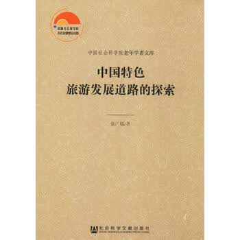 中国特色旅游发展道路的探索