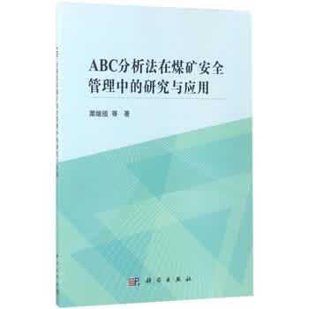 ABC分析法在煤矿安全管理中的研究与应用