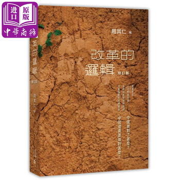 改革的逻辑 修订版 港台原版 周其仁 香港中和出版 经济学 中国改革开放 产权界定 土地制度改革